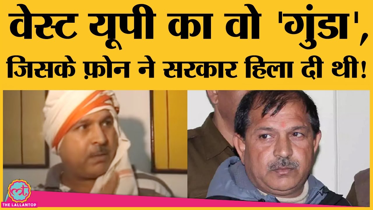 कहानी कुख्यात गैंगस्टर Sunder Bhati की, जिसने West UP में तांडव मचा रखा ...