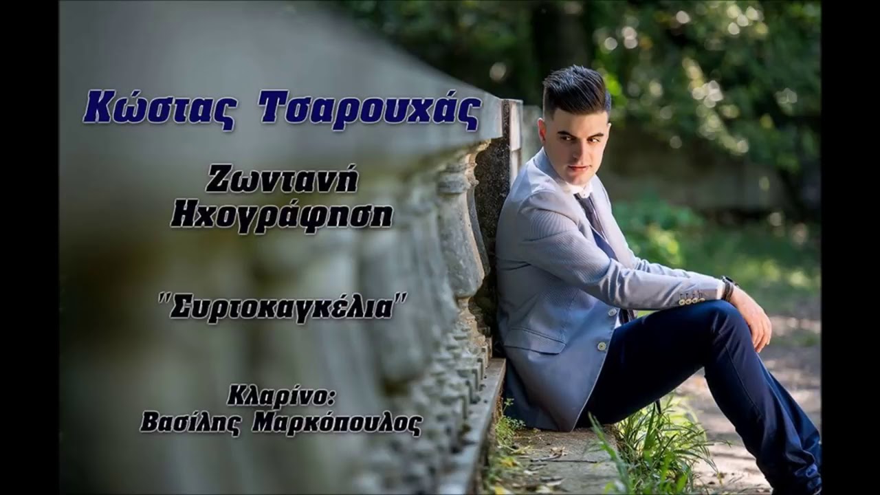 ΔΗΜΟΤΙΚΟ ΞΕΦΑΝΤΩΜΑ ΜΕ ΤΟΝ ΚΩΣΤΑ ΤΣΑΡΟΥΧΑ 2018 - YouTube