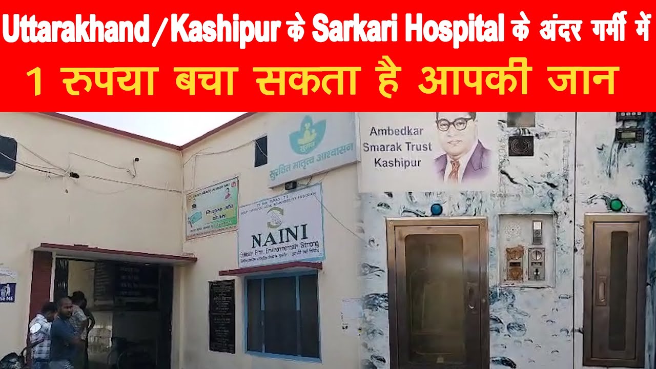*Uttarakhand/Kashipur के Sarkari Hospital के अंदर गर्मी में 1 रुपया बचा ...