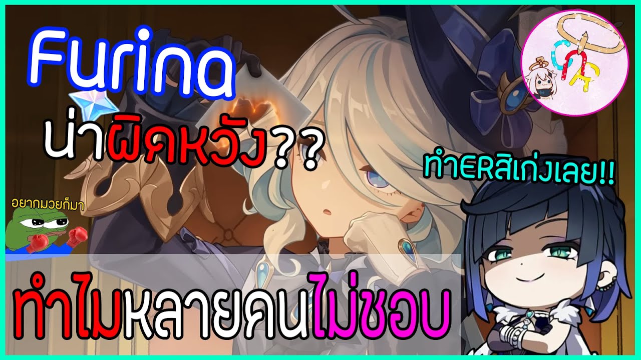 Furina แค่ข้าใจและทำ ER เก่งเลย หน้างานไม่เก่งแต่หลังงานโคตรดี ...