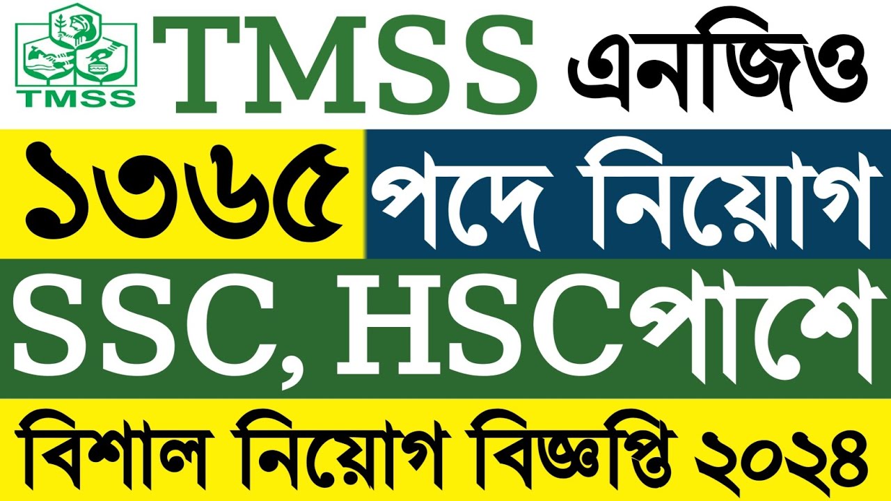 ১৩৬৫ পদে💥টিএমএসএস(TMSS)এনজিও নিয়োগ বিজ্ঞপ্তি ২০২৪|TMSS NGO Job ...