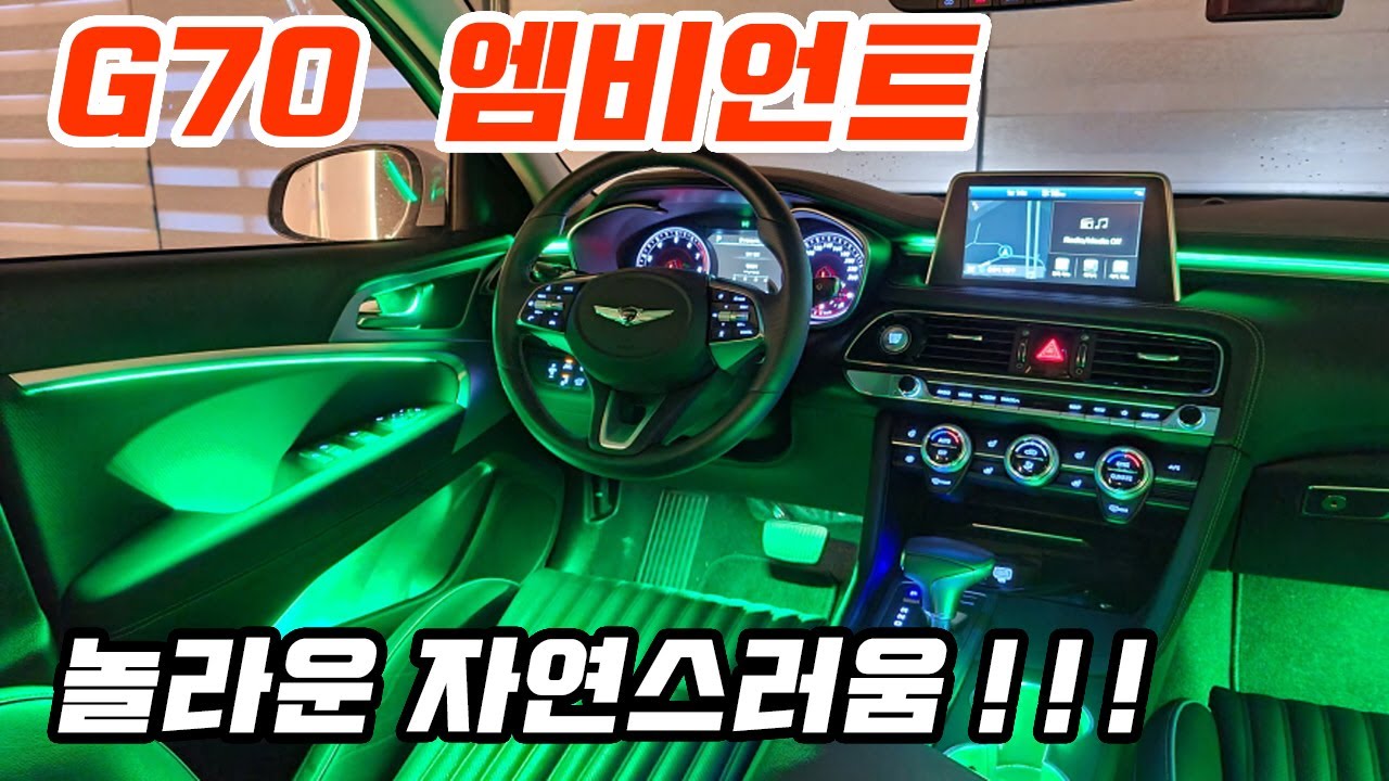 g70 엠비언트 라이트 시공 제네시스 비노출 실내 튜닝 신제품 컵홀더 다양한 추가 옵션까지!! - YouTube