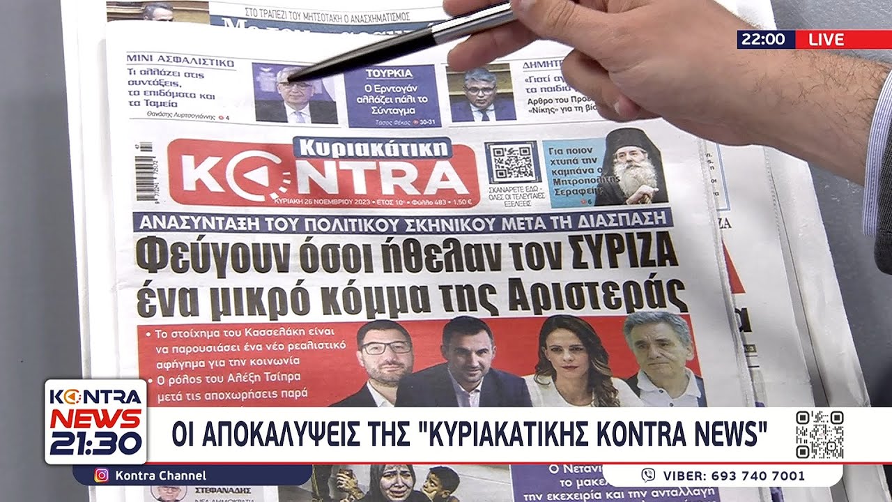 Κυριακάτικες εφημερίδες - Όλα τα Πρωτοσέλιδα | Kontra Channel - YouTube