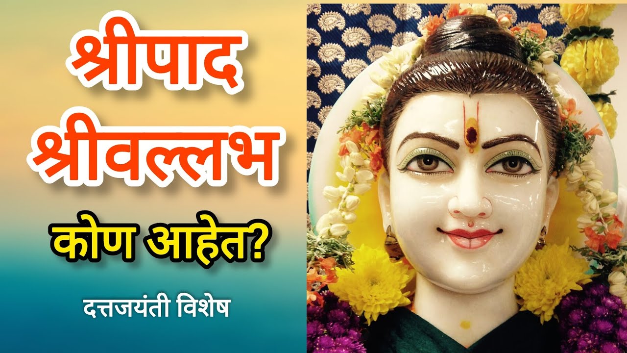 दत्तगुरूंचा प्रथम अवतार श्रीपाद श्रीवल्लभ | Shripad Shri Vallabh ...