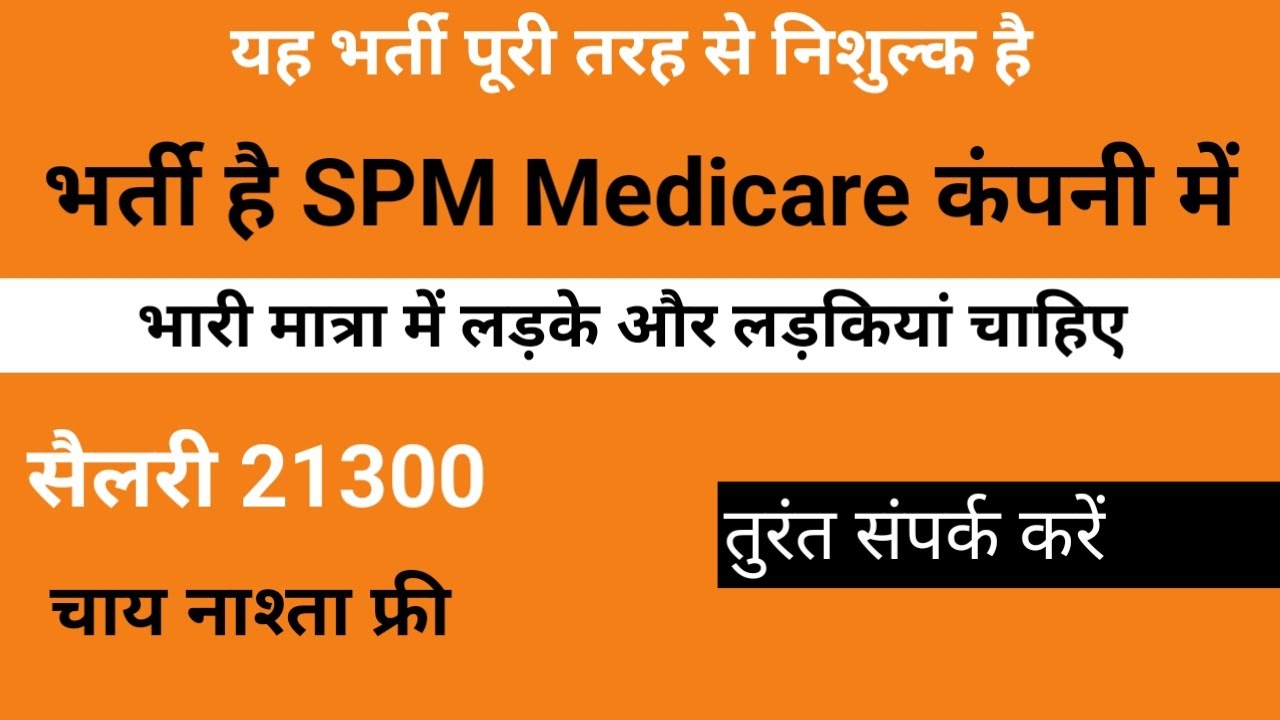 भर्ती है SPM Medicare कंपनी में | Job in SPM Medicare Company | Medical ...