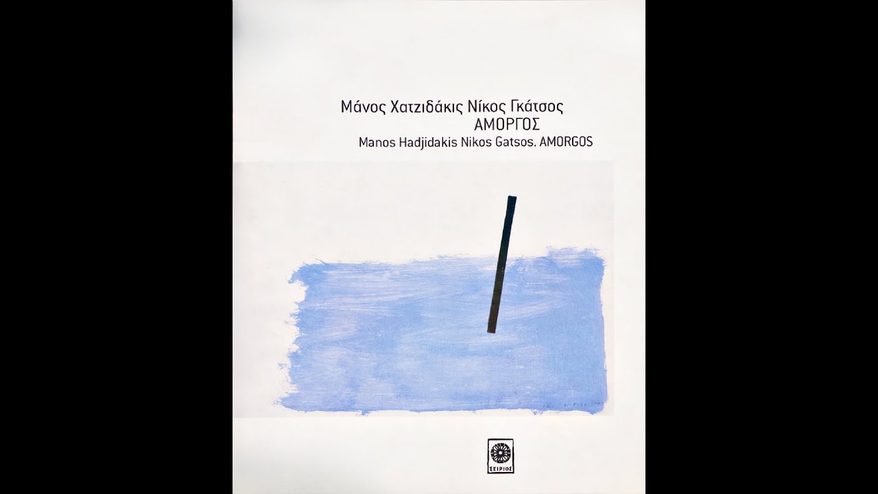 Μάνος Χατζιδάκις | Νίκος Γκάτσος • Αμοργός [2005] - YouTube