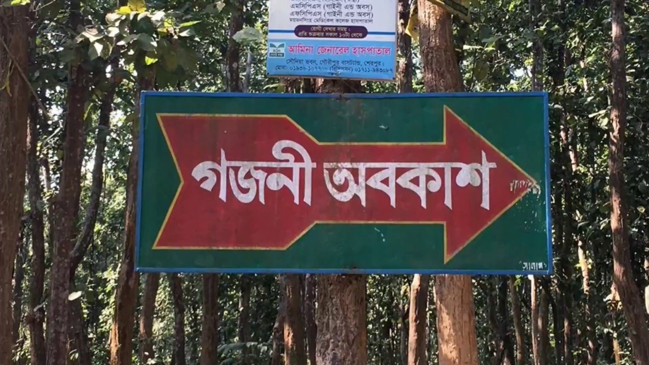 Sherpur Tour | Dhaka to Gajni Obokash,Sherpur | RN.SAMY - YouTube