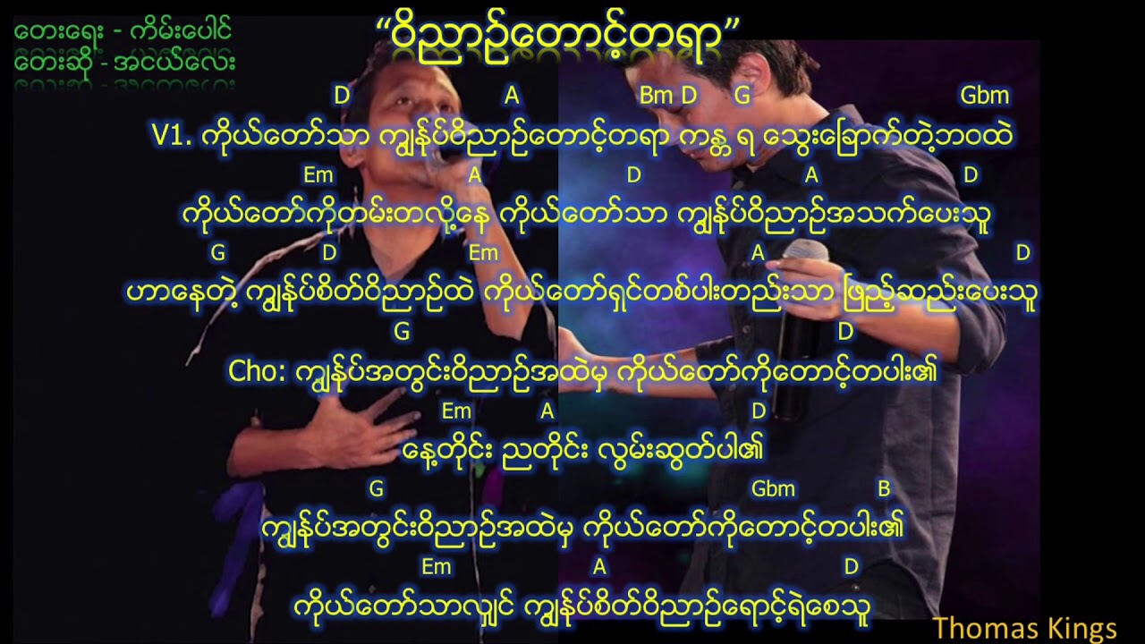 Myanmar Praise and Worship Song (ဝိညာဉ် တောင့်တရာ/ Wite Nyin Taung Ta ...