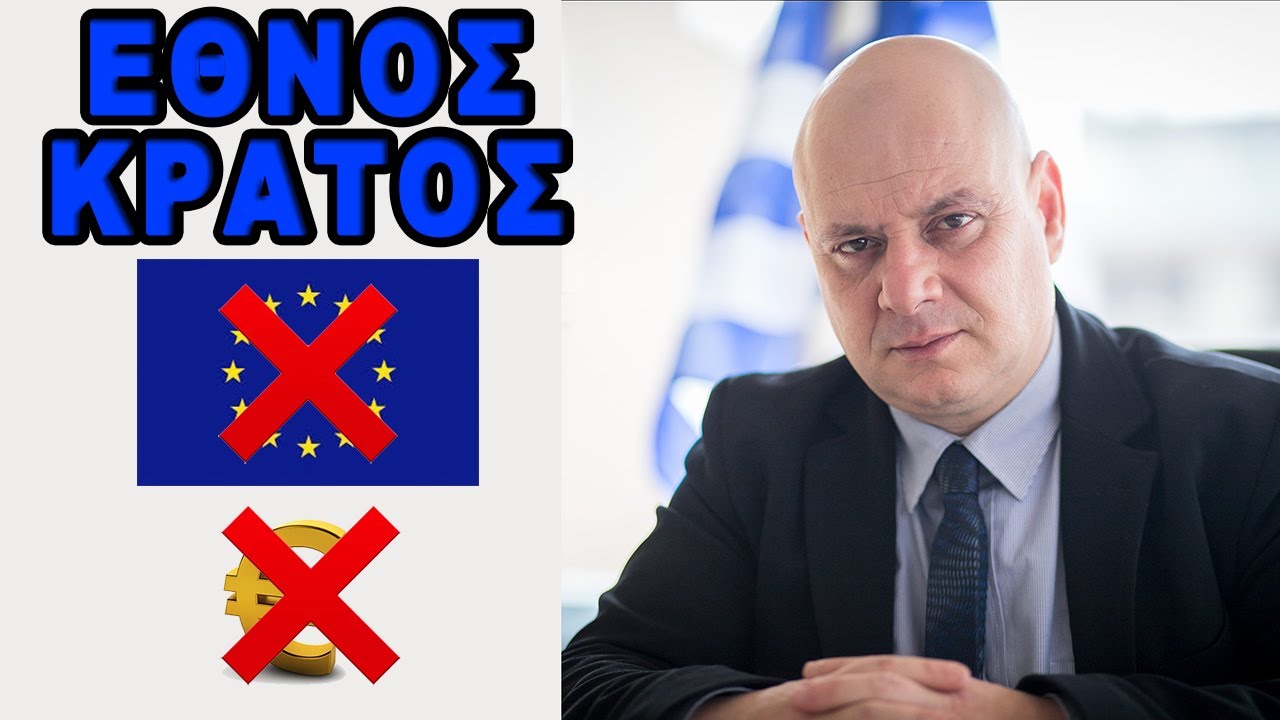 Αθανάσιος Κολυβάς - ΤΟΛΜΑ: "Έθνος Κράτος, έξοδος από ΕΕ και ευρώ, Άμεση ...