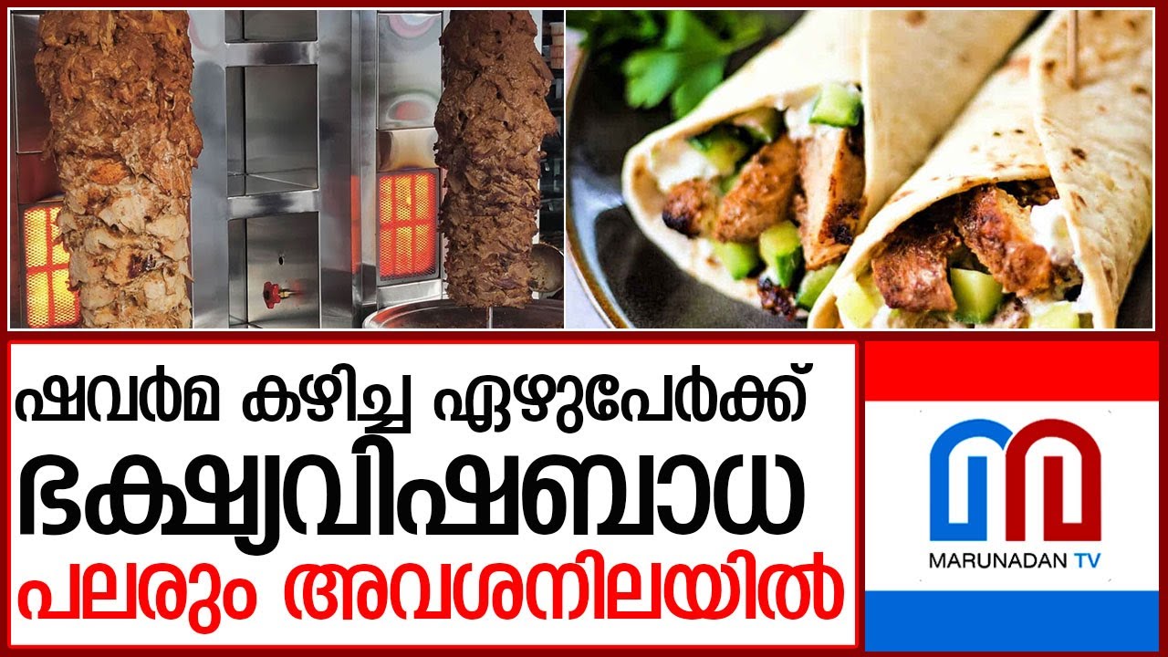 ഷവര്‍മ കഴിച്ച ഏഴുപേര്‍ക്ക് ഭക്ഷ്യവിഷബാധയേറ്റു l Elavally - YouTube