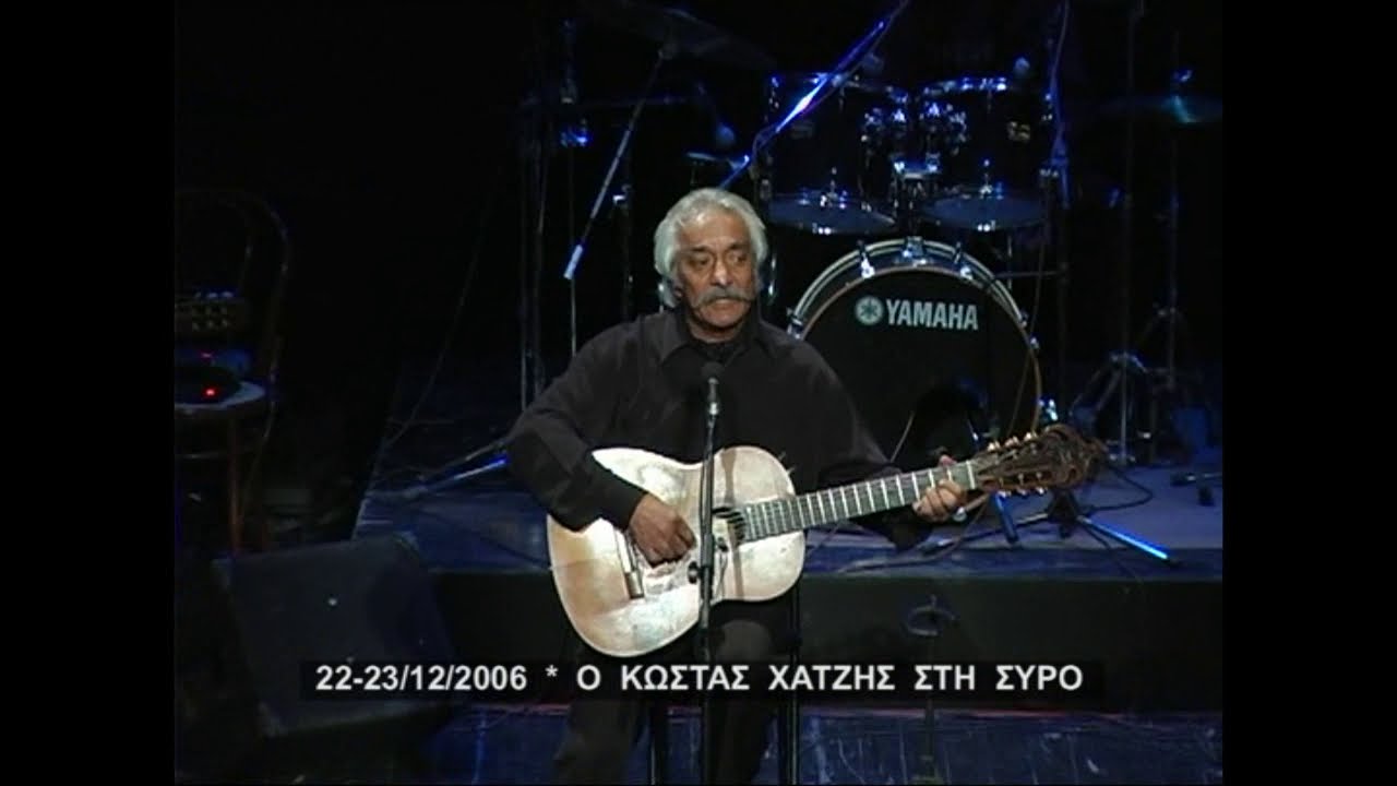 Ο Κώστας Χατζής στη Σύρο 23-12-2006 Θέατρο Απόλλων - ΜΕΡΟΣ ΠΡΩΤΟ. - YouTube