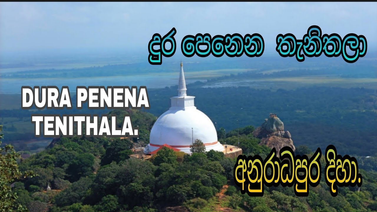 දුර පෙනෙන තැනිතලා අනුරාධපුර දිහා. DURA PENENA THANITHALA ANURADHAPURA ...