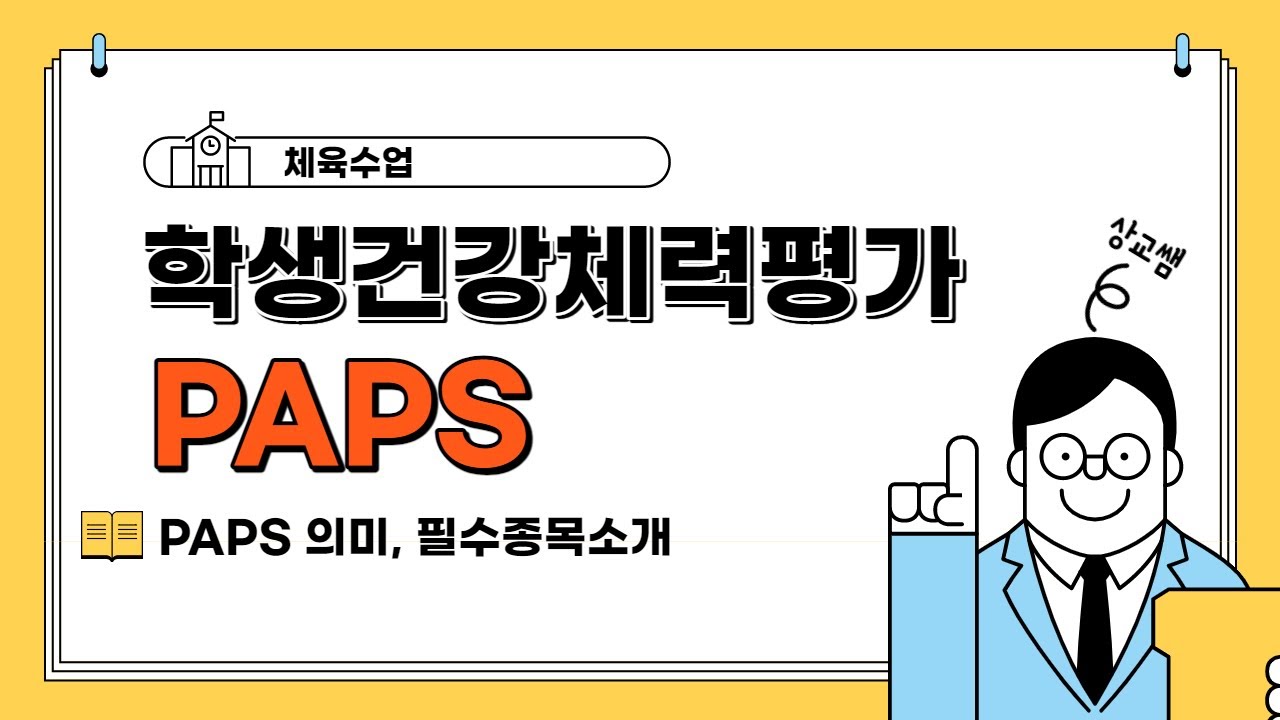 PAPS 학생건강체력평가 팝스 설명 소개 - YouTube