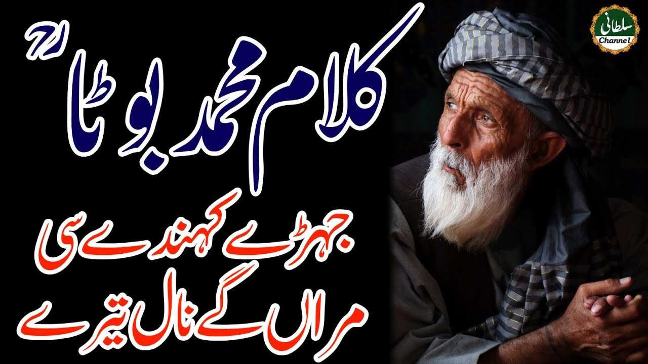 Jar Kendesi Mara Ge Naal Tere Ajj o Na Ne Vhi Bariyan Hariyan | Kalam Muhammad Boota - YouTube