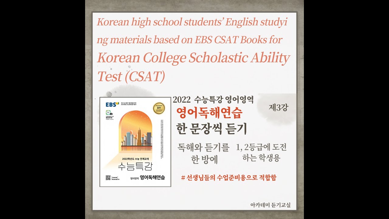2022 수능특강 영어독해연습 지문듣기(Korean College Scholastic Ability Test (CSAT ...