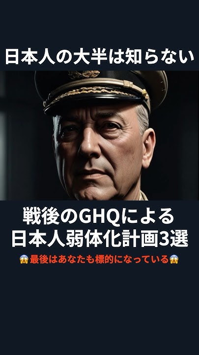 日本人の大半は知らない戦後のGHQによる施策3選 #shorts #大日本帝国 #ghq - YouTube