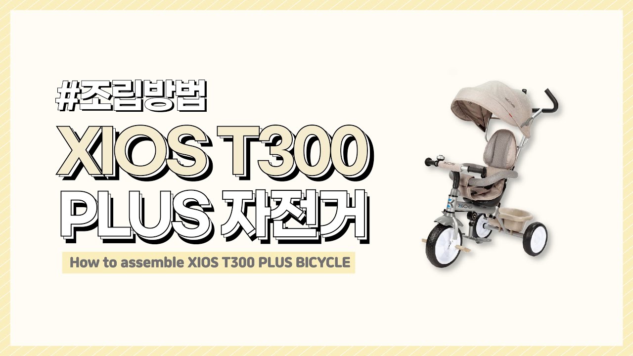 [조립방법] 야야 XIOS T300 PLUS 자전거 _How to assemble XIOS T300 PLUS BICYCLE ...
