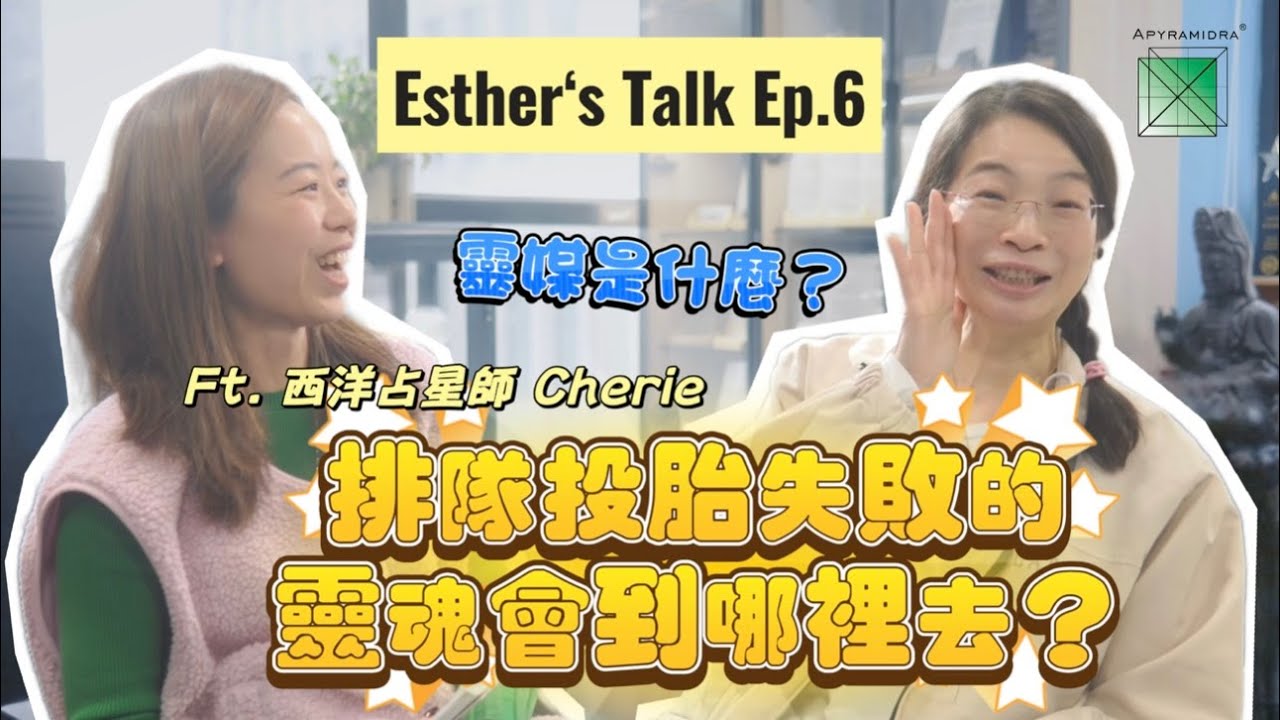 Ep.6 看見很多靈魂排著隊，希望投胎到Esther的家庭中？《Esther‘s Talk》ft.西洋占星師 Cherie ...