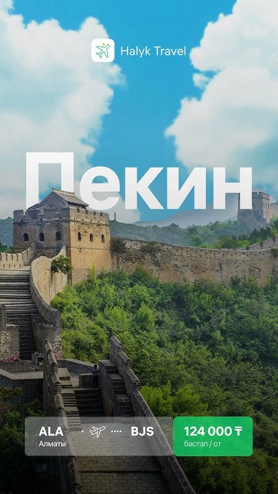 Пекин | Beijin | Halyk Travel - YouTube