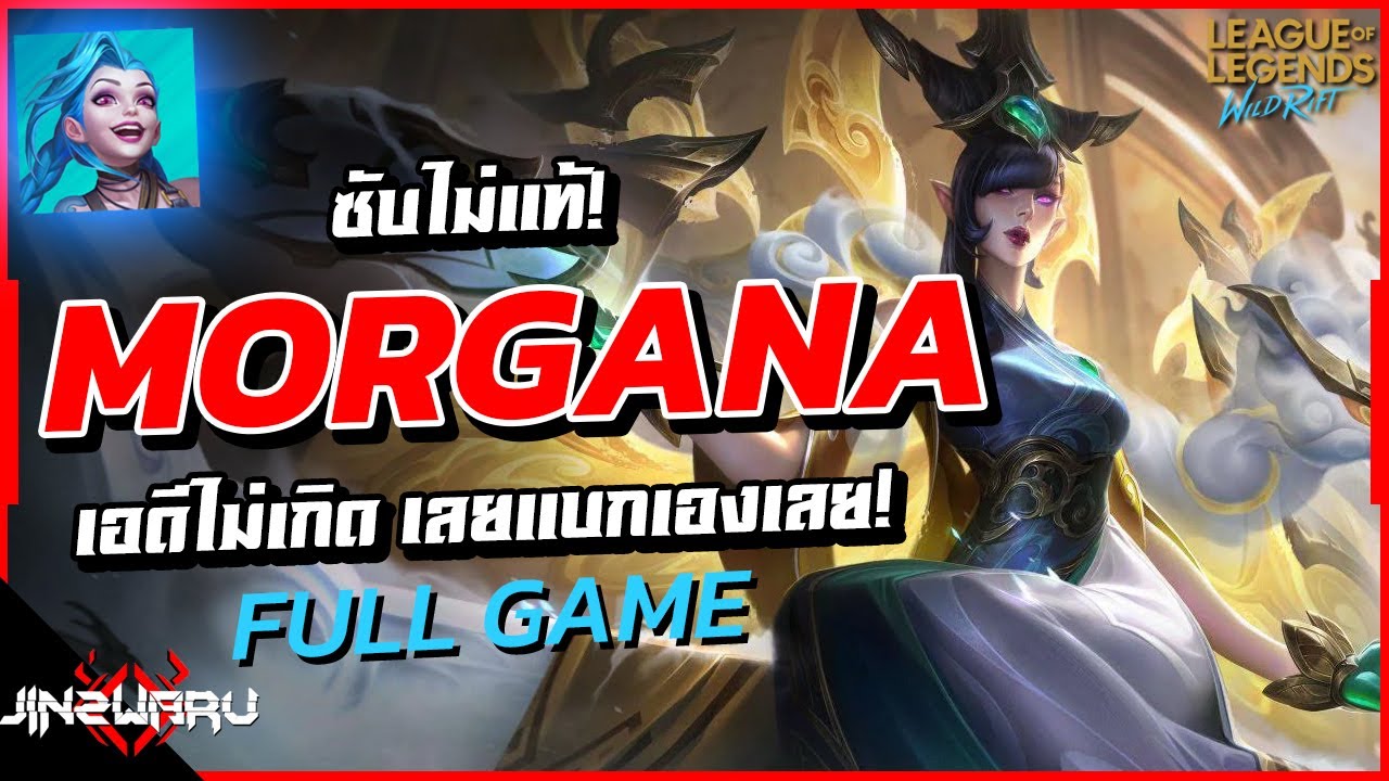 Morgana เอดีไม่เกิด เลยแบกเองเลย!! - Wild Rift Full Gameplay - YouTube