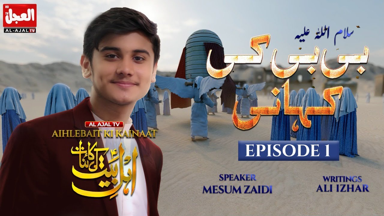 Al Ajal Tv,Proudly Presenting its First Islamic Tv Serial AHLEBAIT KI ...