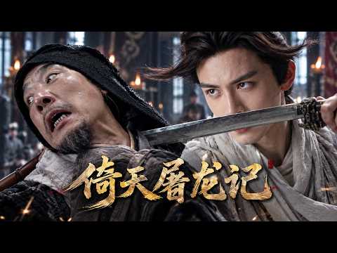 【MultiSub】六大派圍攻武當山逼問謝遜下落，少年張無忌目睹雙親自盡誓要復仇！⚔️#武侠 #功夫 #射雕英雄傳 #kungfu #武打 #movie #中國電視劇 #金庸