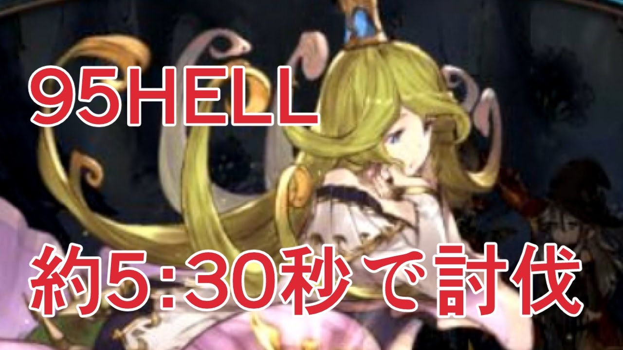 古戦場95HELL 約5:30で討伐【グラブル】 - YouTube