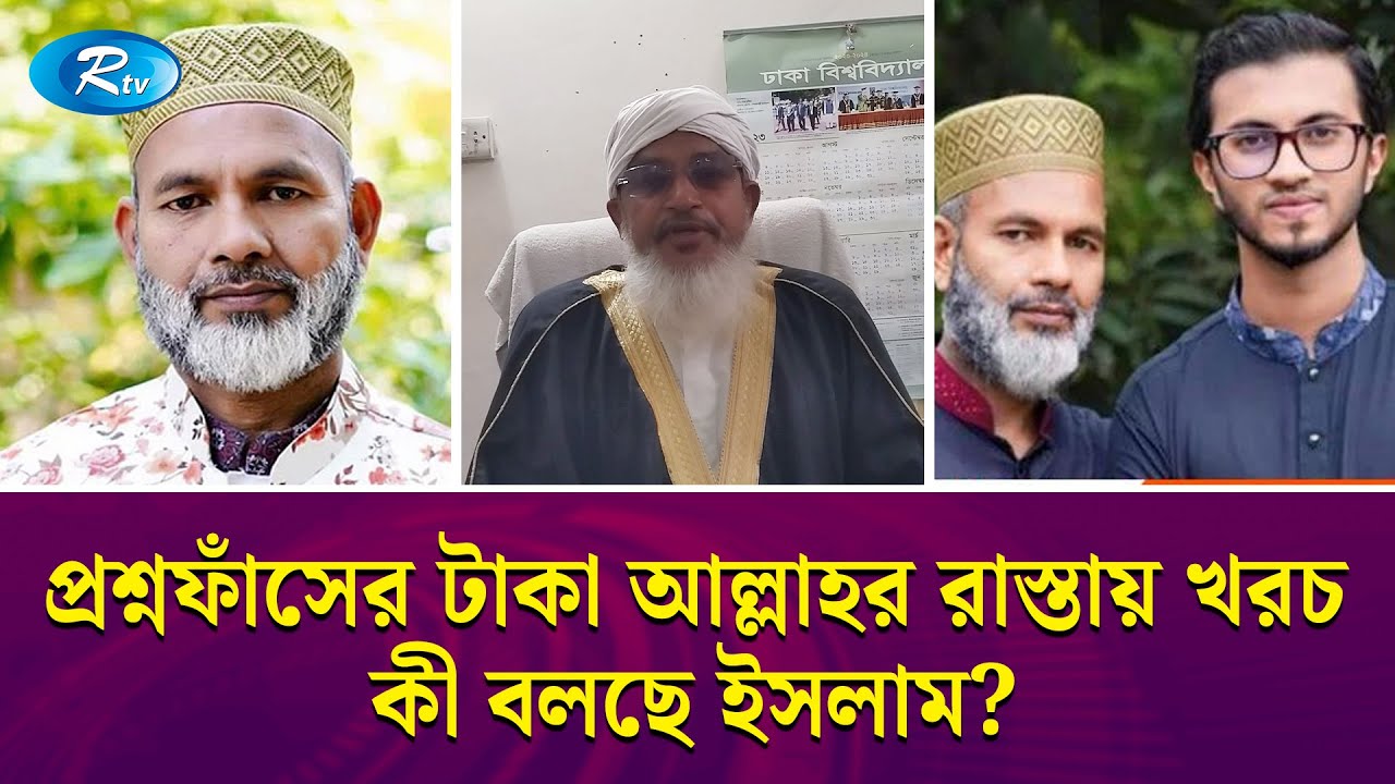 প্রশ্নফাঁসের টাকা আল্লাহর রাস্তায় খরচ, কী বলছে ইসলাম? | Question Leak ...