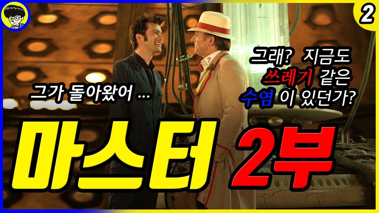 마스터 [The Master]에 대한 모든 것!! (2부) '닥터후 시리즈' - YouTube