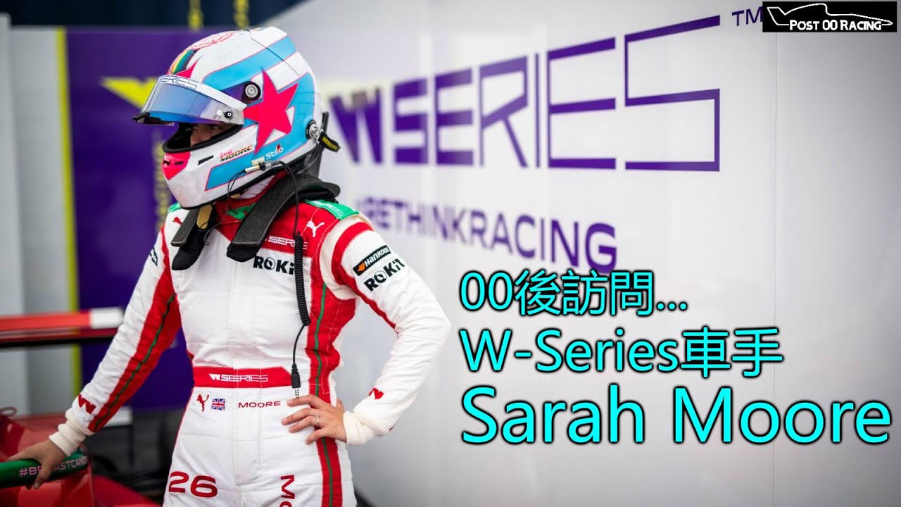 《車手訪問》Sarah Moore總結W-Series賽季 談論賽季成績與比賽經歷 ｜00後講賽車 EP78（中文字幕） - YouTube