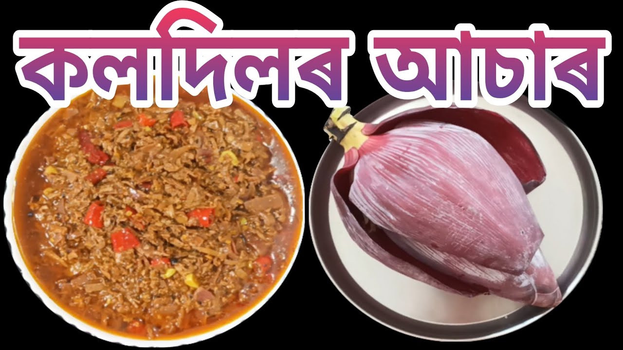 কলদিলৰ আচাৰ| Koldilor Achar, Banana flower Pickle, Assamese Achar ...