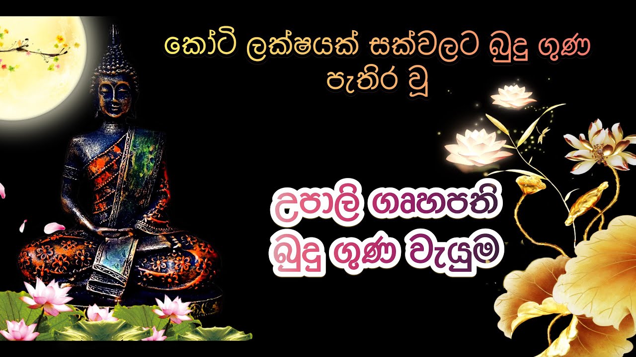 උපාලි ගෘහපති බුද්ධ වන්දනා | UPALI GRUHAPATHI BUDDHA VANDANA ...