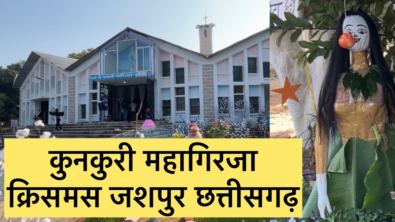 कुनकुरी महागिरजा क्रिसमस जशपुर छत्तीसगढ़ 2023 || Christmas Kunkuri ...