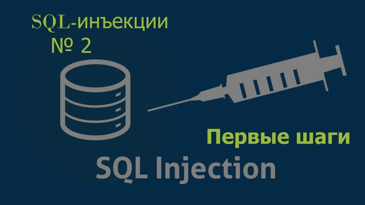 Обучение SQL-инъекции №2 Первые шаги - YouTube
