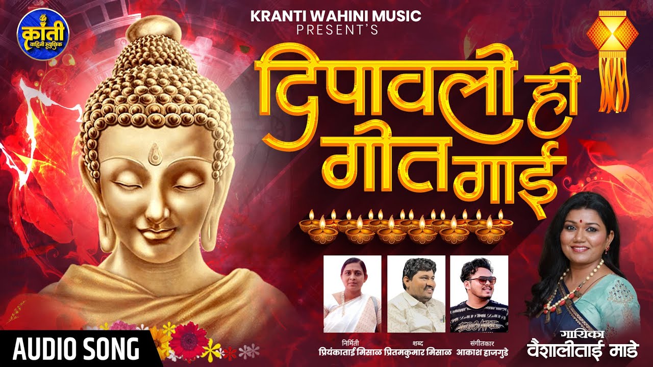 दीपावली ही गीत गाई Dipawali hi Geet Gai (वैशाली माडे Vaishali Made ...