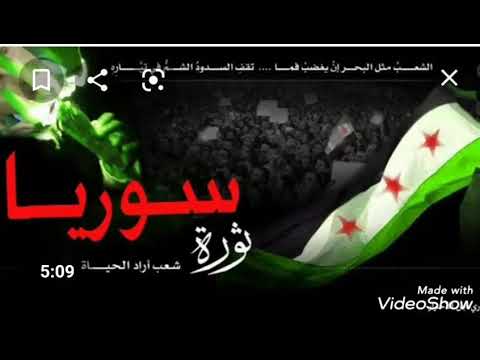 اغنية الثورة السورية لا تراجع لا استسلام