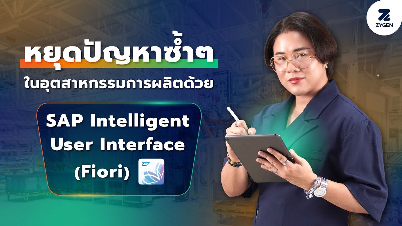 หยุดปัญหาซ้ำๆ ในอุตสาหกรรมการผลิต ด้วย SAP Intelligent User Interface ...
