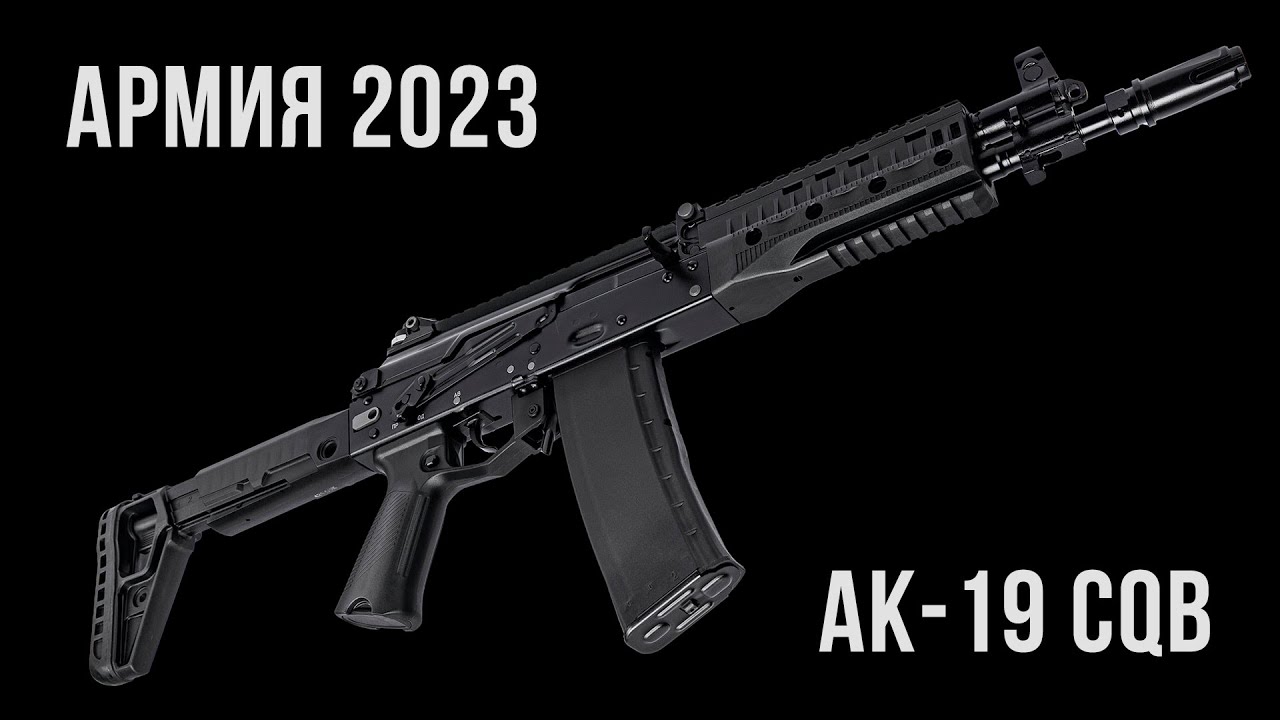 Армия 2023: компактный AK-19 - YouTube