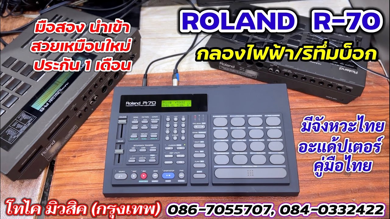 ROLAND R-70 มือสอง นำเข้าสวยเหมือนใหม่ จังหวะไทย 100 เลอร์ พร้อมอะแด้ป ...