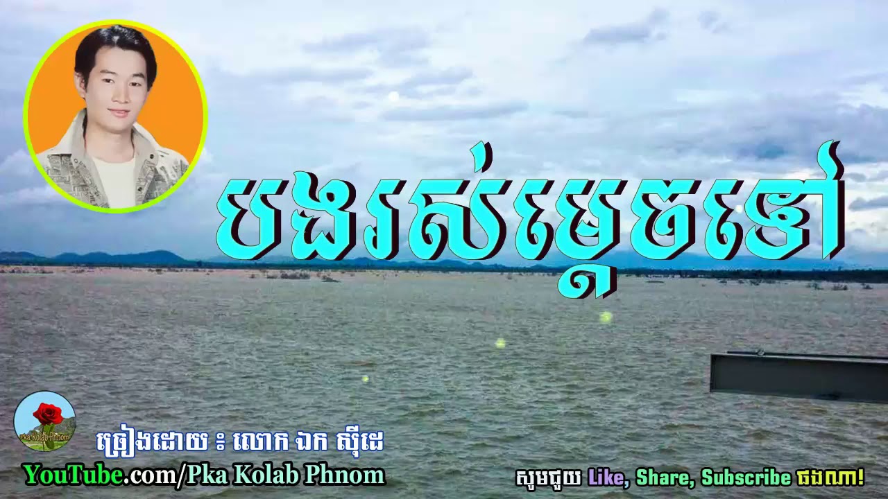 Bong Ros Mdech Tov, បងរស់ម្ដេចទៅ - ឯក ស៊ីដេ, Ek Siday song - Khmer old ...