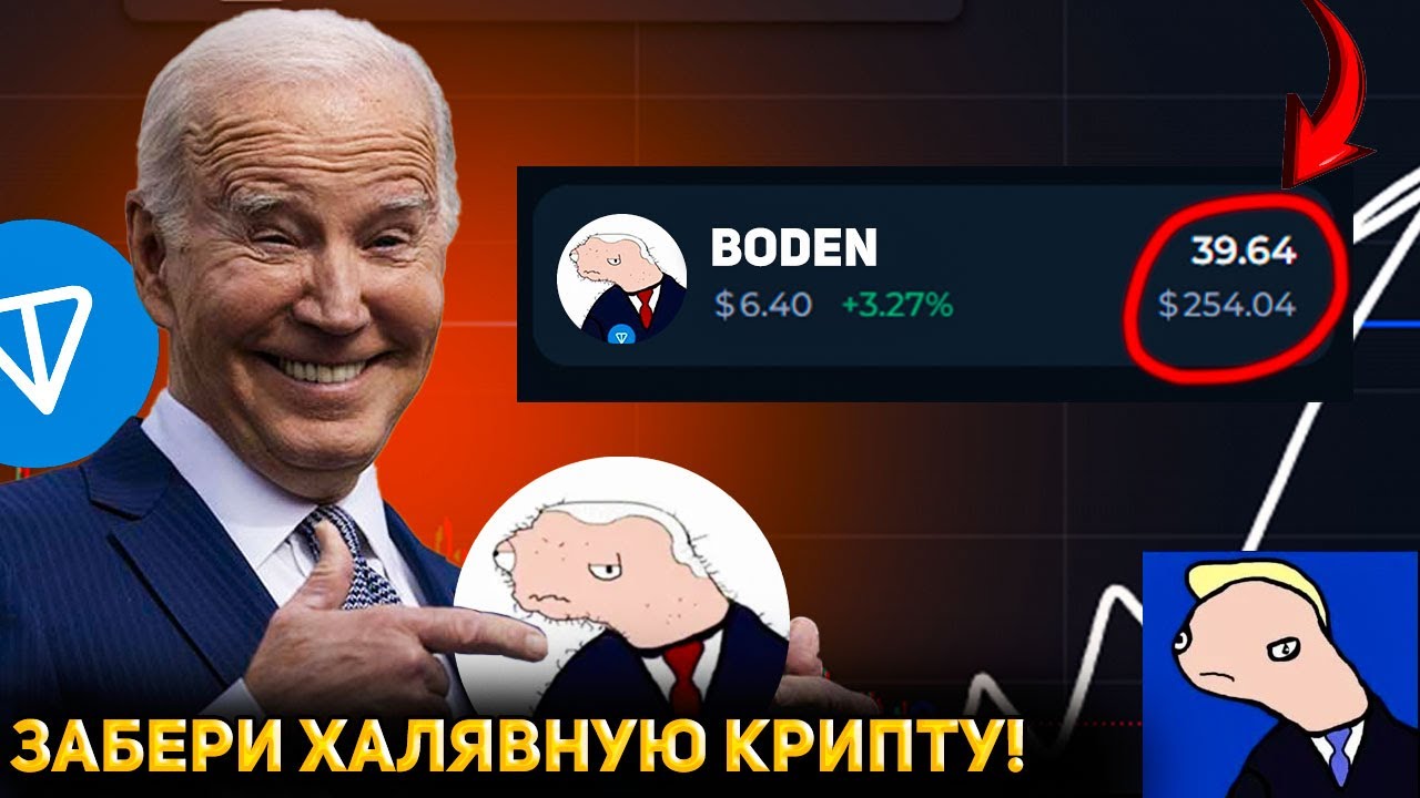 АИРДРОП НА ТОН УМНОЖИЛИ В 30 РАЗ! BODEN - ЗАБЕРИ ХАЛЯВУ | Token 2049 и ...