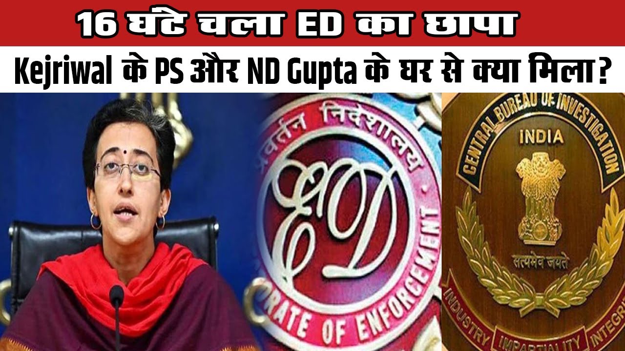 16 घंटे चला ED का छापा Kejriwal के PS और ND Gupta के घर से क्या मिला ...