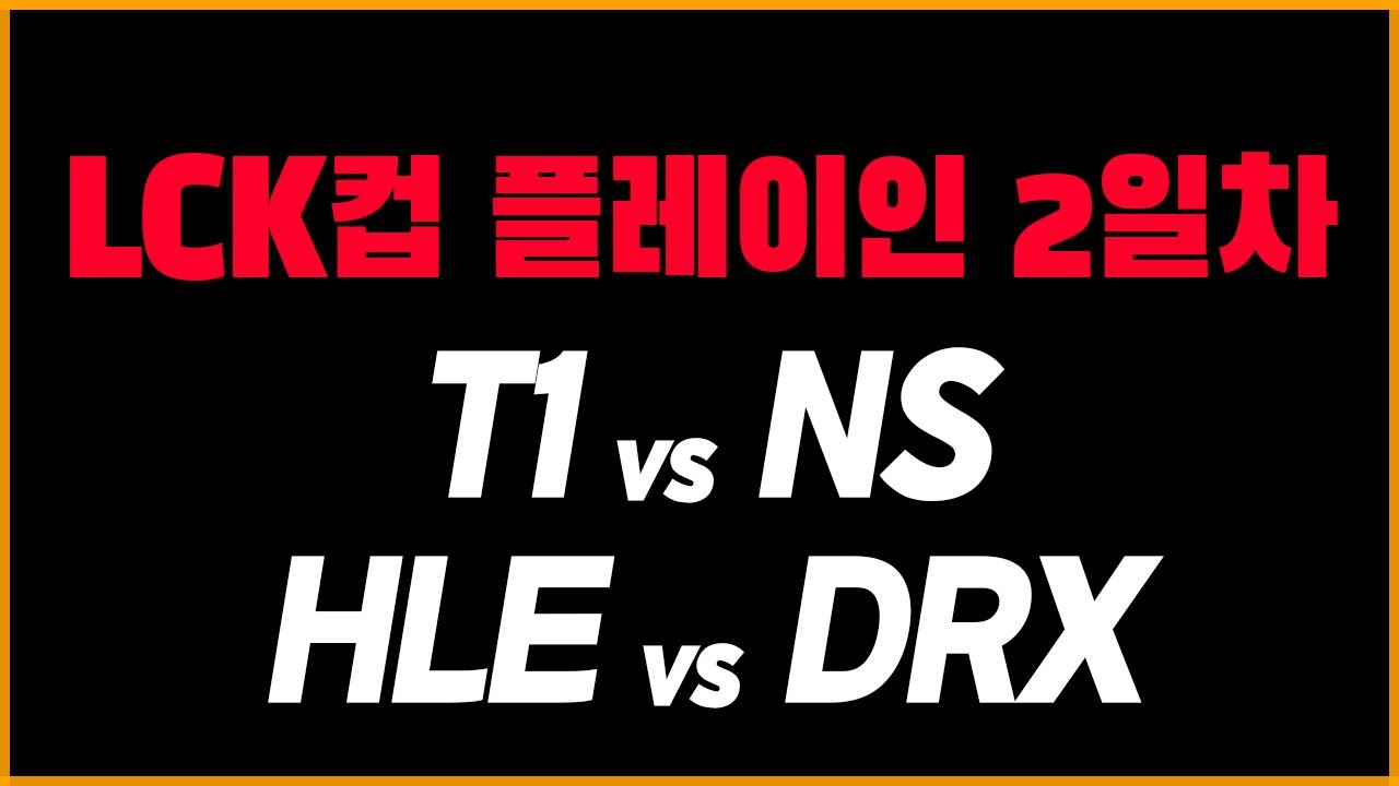 🔥T1 과 HLE 대박 경기 확정! 플인 2일차 경기 리뷰 및 인게임 토크!!! T1 NS / HLE DRX🔥 [2025 LCK컵 플레이인 2라운드] - YouTube