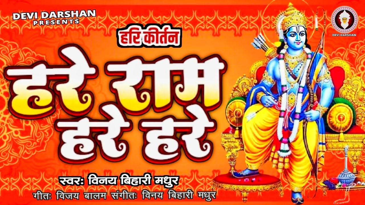 #Video -| Hare Ram Hare Ram Ram Ram Hare Hare | हरे राम हरे राम राम राम ...