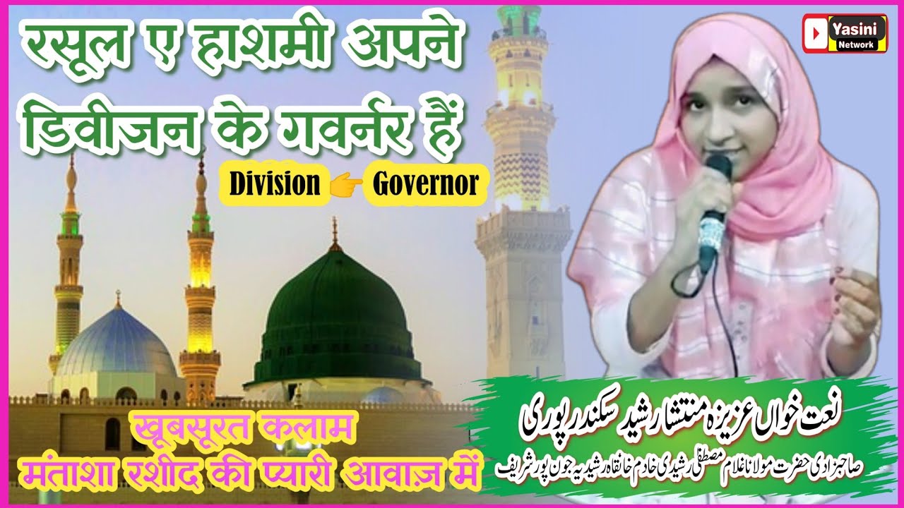 रसूल ए हाशमी अपने Division के Governor हैं || Mantasha Rashid / Binte ...
