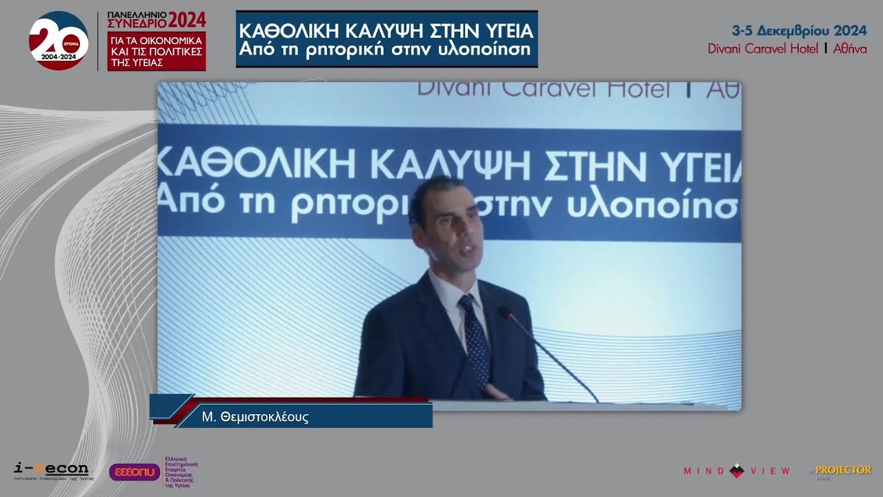 Μ. Θεμιστοκλέους || ΟΜΙΛΙΑ | Οι απαραίτητες μεταρρυθμίσεις για τη ...