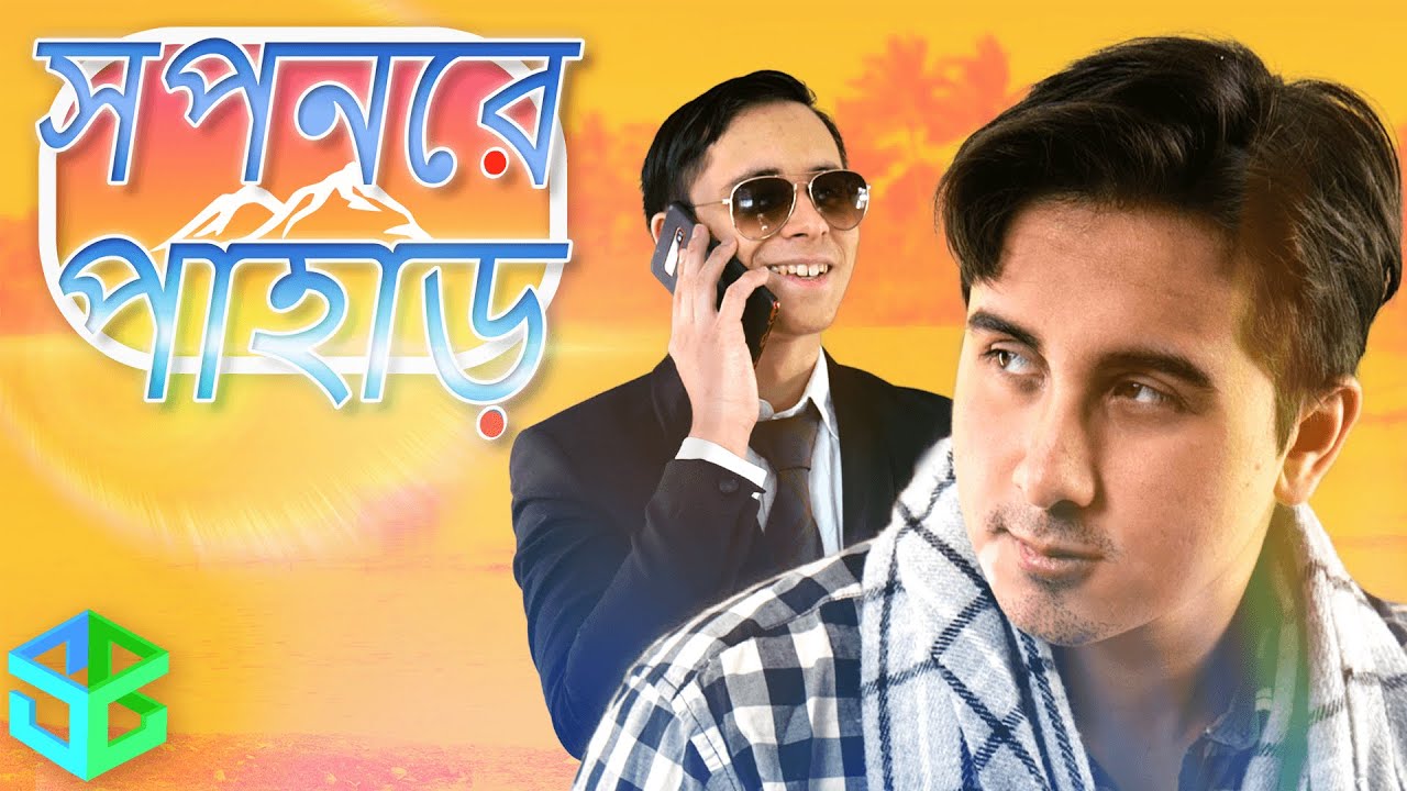 New Bangla Natok Emotional | স্বপ্নের পাহাড় | 2022 - YouTube