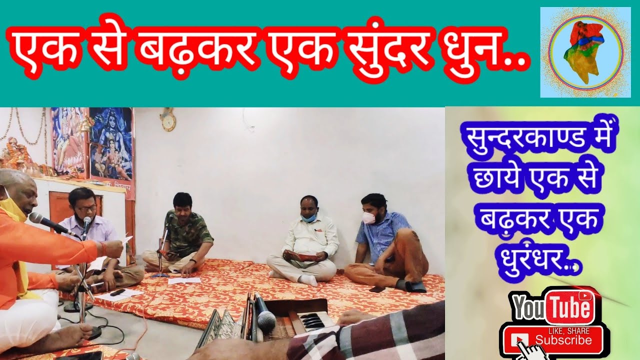 Ramayan Sundar Kand ||सुन्दरकाण्ड|| ज्येष्ठ मास के प्रथम बड़े मंगलवार ...