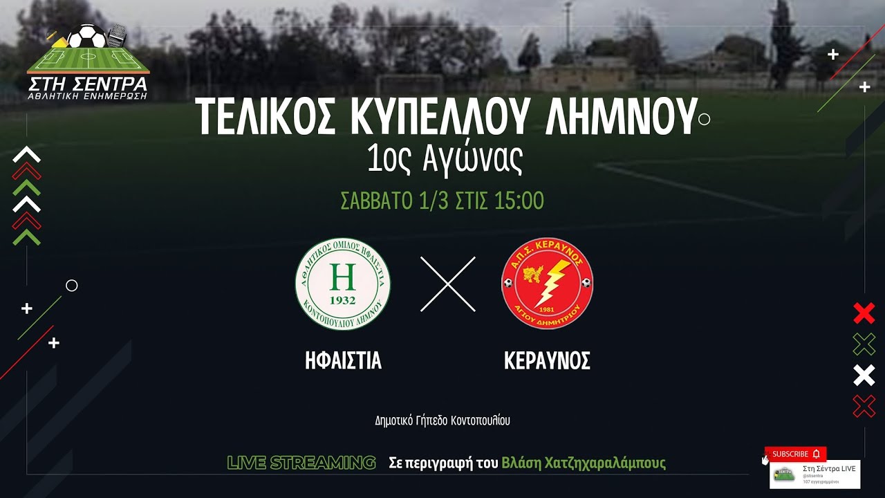 ΗΦΑΙΣΤΙΑ vs ΚΕΡΑΥΝΟΣ | ΚΥΠΕΛΛΟ ΛΗΜΝΟΥ 2024-2025 - YouTube