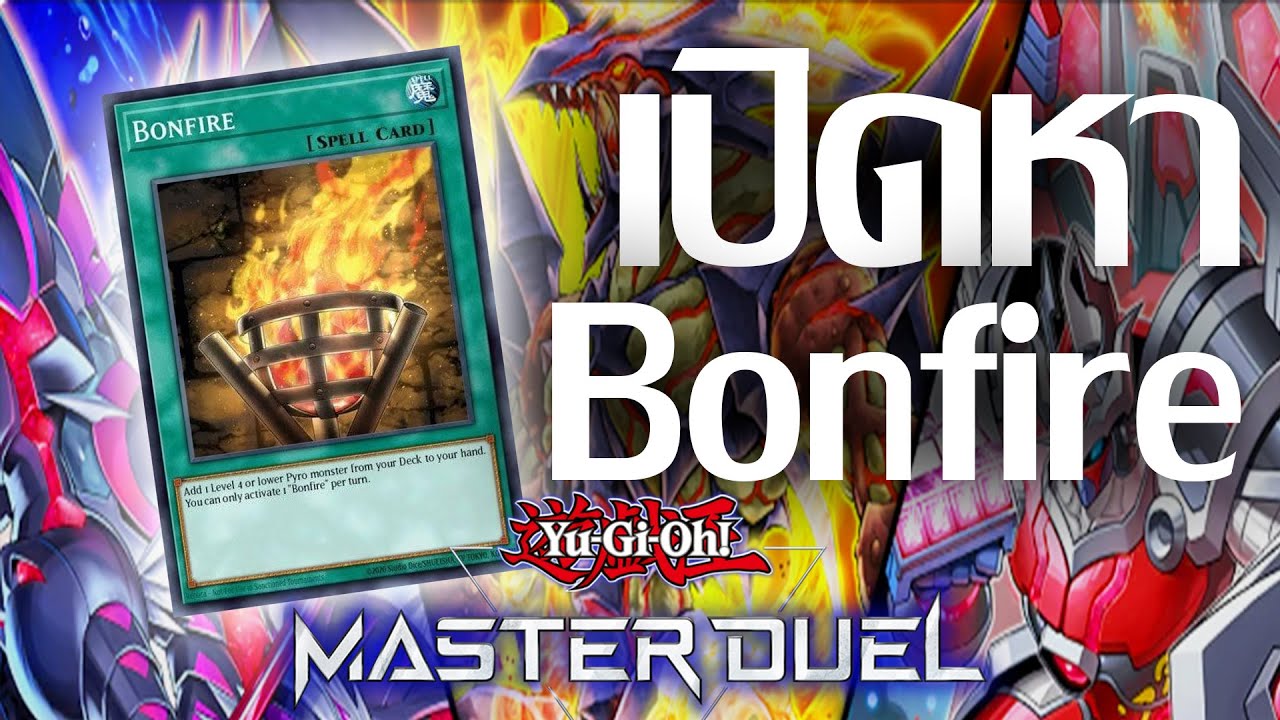 Yu-Gi-Oh! Master Duel เปิดแพ็คหา bonfire - YouTube